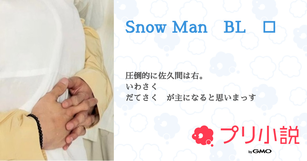 第4話：甘えて、いいよね…？ iw×sk（Snow Man BL 🔞）｜無料スマホ夢小説ならプリ小説 byGMO